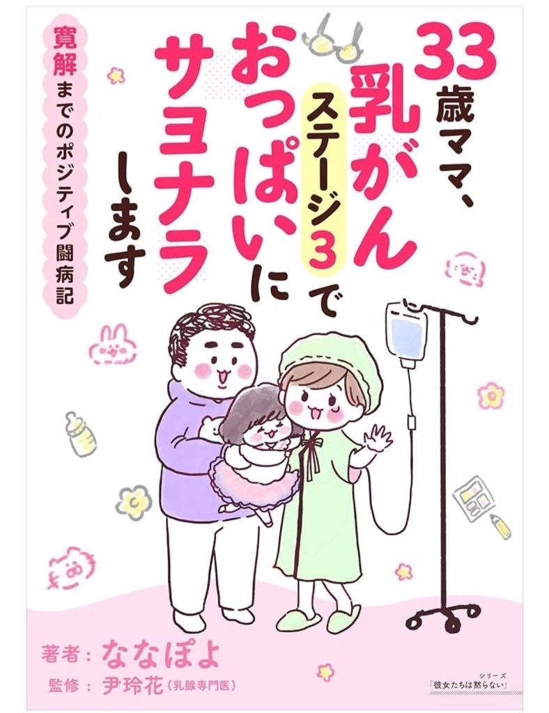 ななぽよさんのおすすめ：【闘病漫画出版のお知らせ！！🎉】 | Peer Ring - なかまと話そう！女性特有のがん