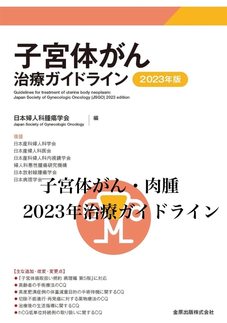 achan55さんのダイアリー：#子宮体がん #肉腫 #治療 #ガイドライン | Peer Ring - なかまと話そう！女性特有のがん