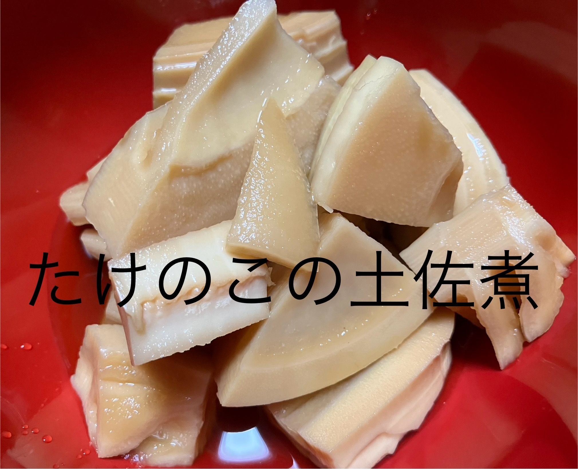 achan55さんのダイアリー：#料理 #作ってみました #たけのこの土佐煮 | Peer Ring - なかまと話そう！女性特有のがん