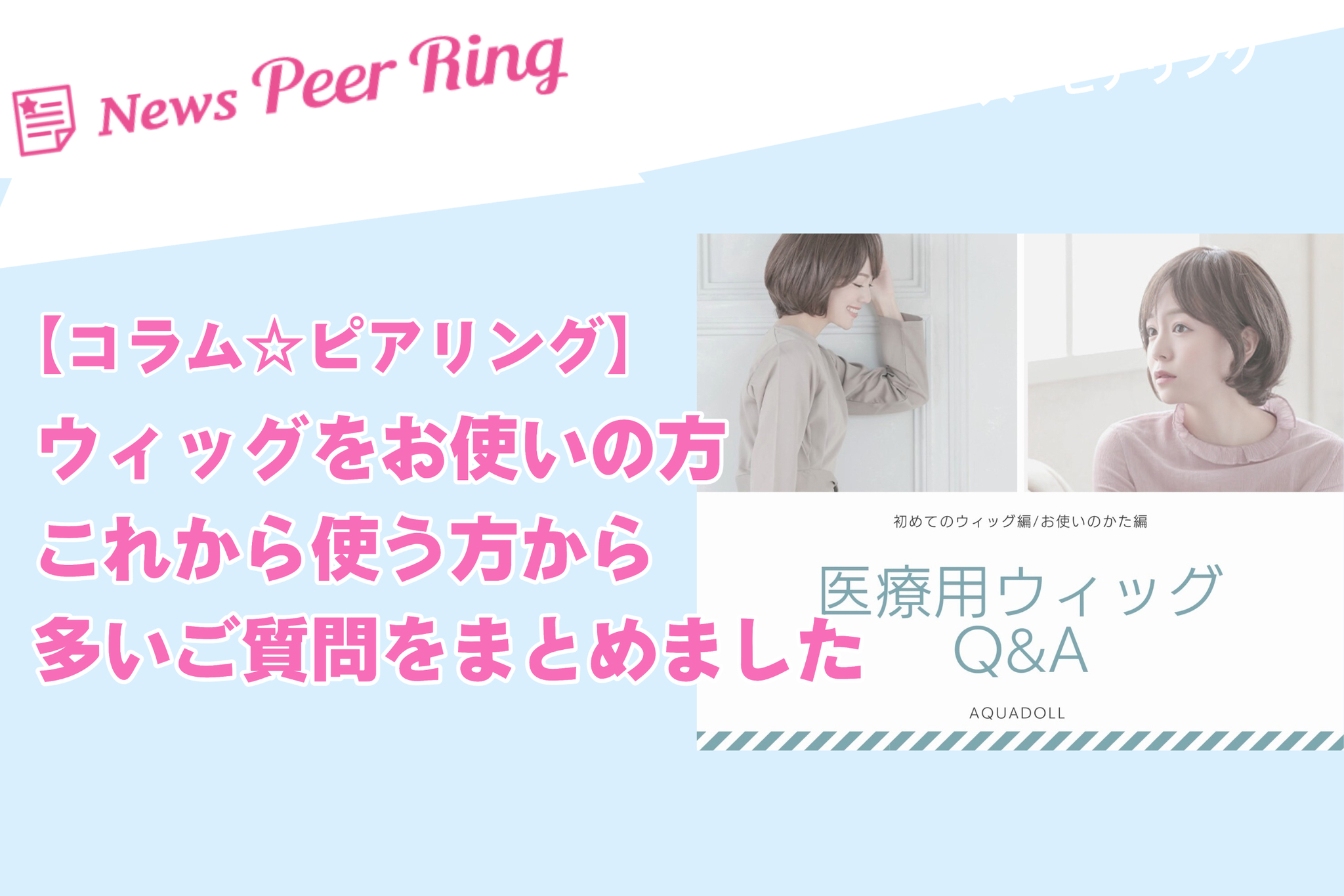 ピアリング編集部さんのダイアリー：#NewsPeerRing #アクアドール # | Peer Ring - なかまと話そう！女性特有のがん