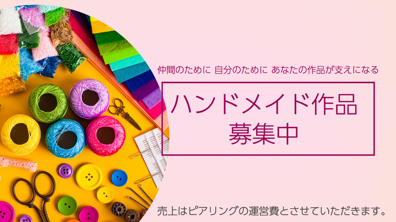 ピアリング事務局さんのダイアリー：#事務局からのお知らせ ＃ハンドメイド ＃寄付 | Peer Ring - なかまと話そう！女性特有のがん