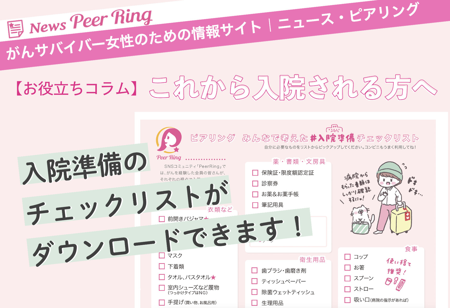 ピアリング編集部さんのダイアリー：#NewsPeerRing #入院準備 #チェ | Peer Ring - なかまと話そう！女性特有のがん
