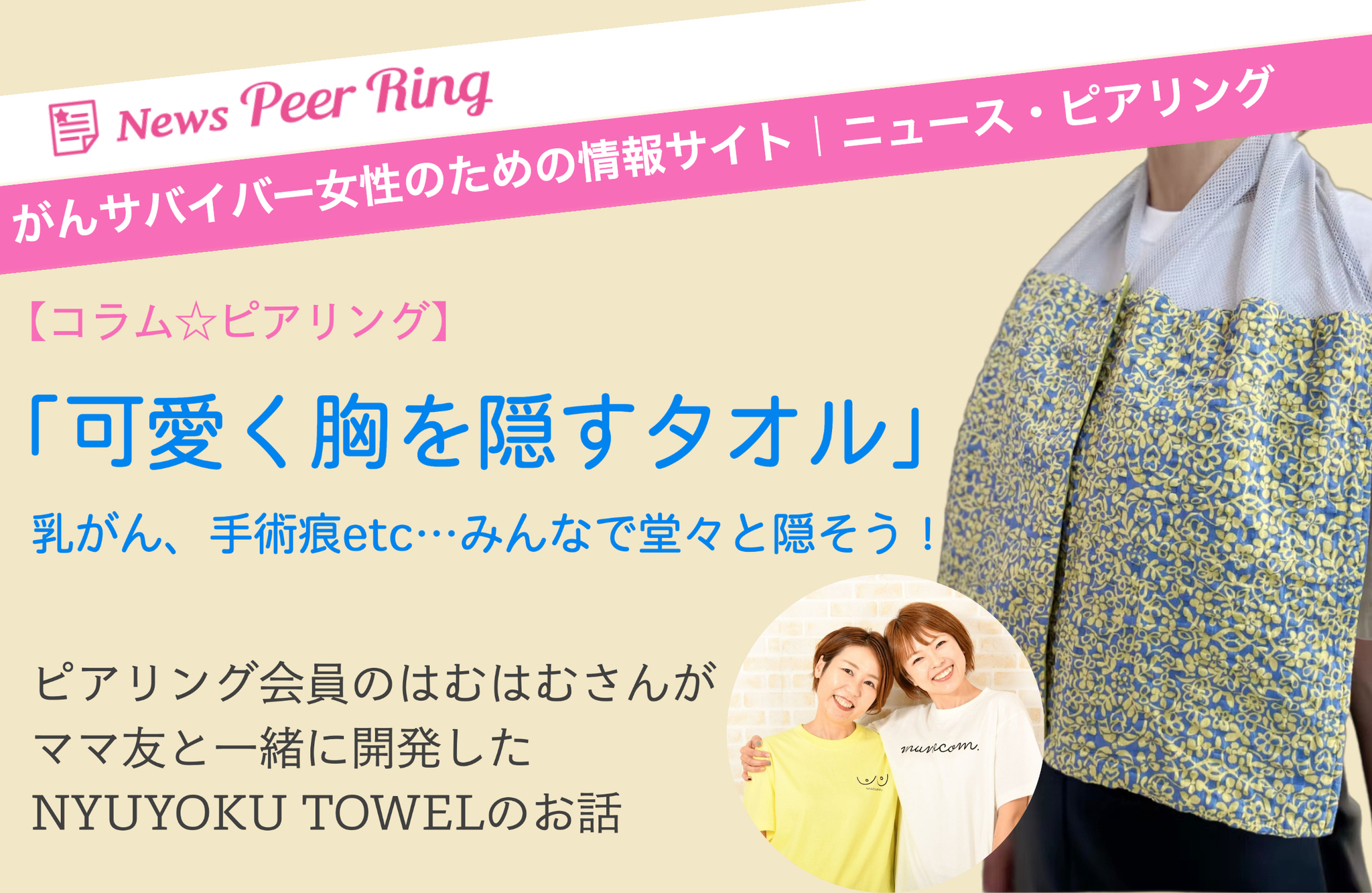 ピアリング事務局さんのダイアリー：#NewsPeerRing#入浴タオル #入浴 | Peer Ring - なかまと話そう！女性特有のがん