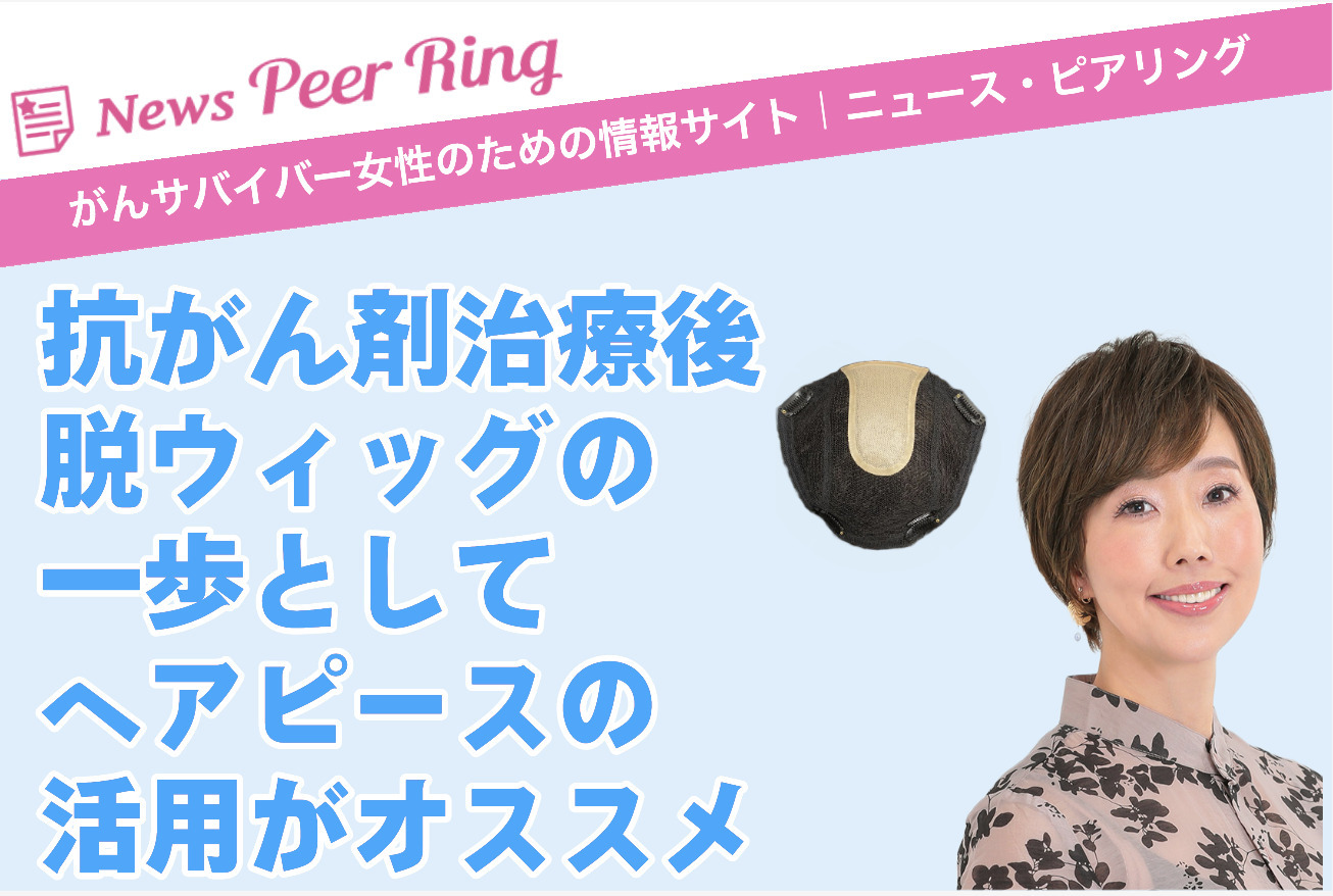 ピアリング事務局さんのダイアリー：#NewsPeerRing #アクアドール # | Peer Ring - なかまと話そう！女性特有のがん