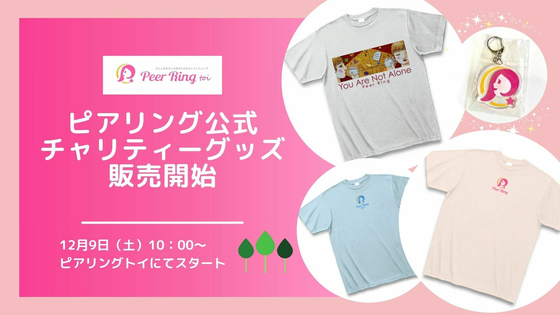 ピアリング編集部(PeerRing)さん | Peer Ring - なかまと話そう！女性特有のがん