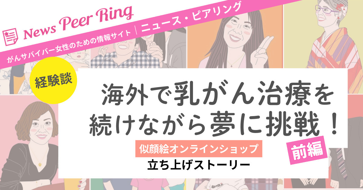 ピアリング事務局さんのダイアリー：#NewsPeerRing #乳がん #経験談 | Peer Ring - なかまと話そう！女性特有のがん
