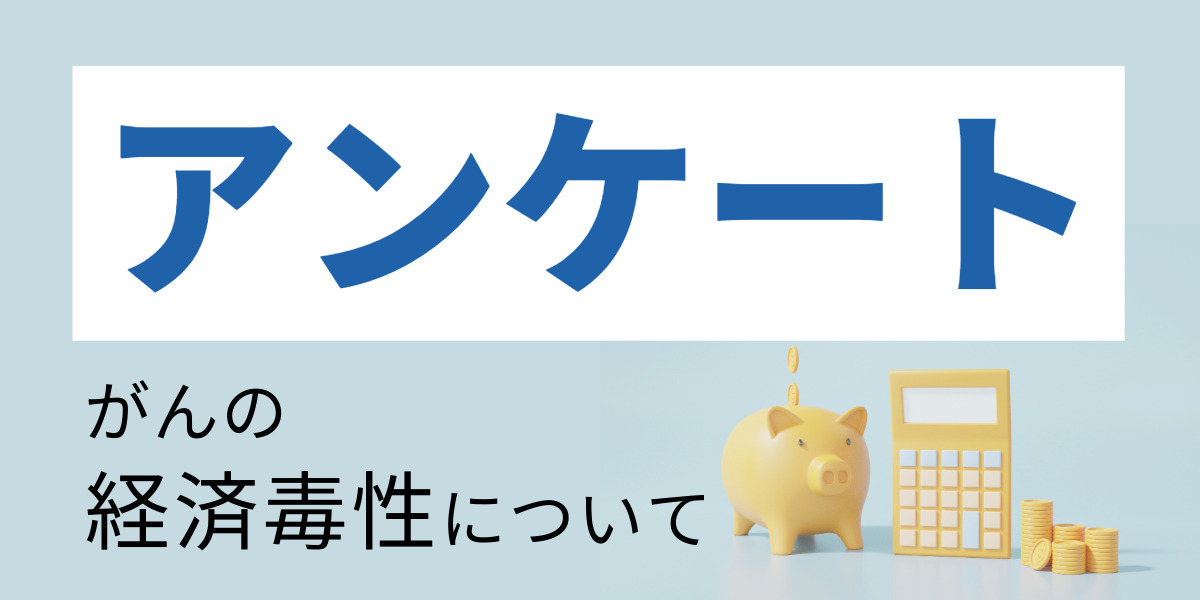 ピアリング事務局さんのダイアリー：#アンケート ＃キャンサーネットジャパン | Peer Ring - なかまと話そう！女性特有のがん