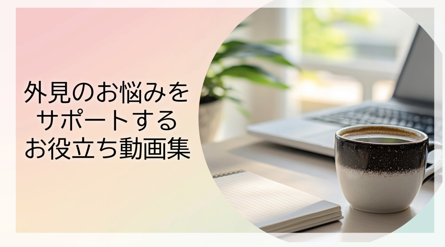 ピアリング事務局さんのイベント：＃アピアランスケア ＃ファンケル ＃メイク | Peer Ring - なかまと話そう！女性特有のがん