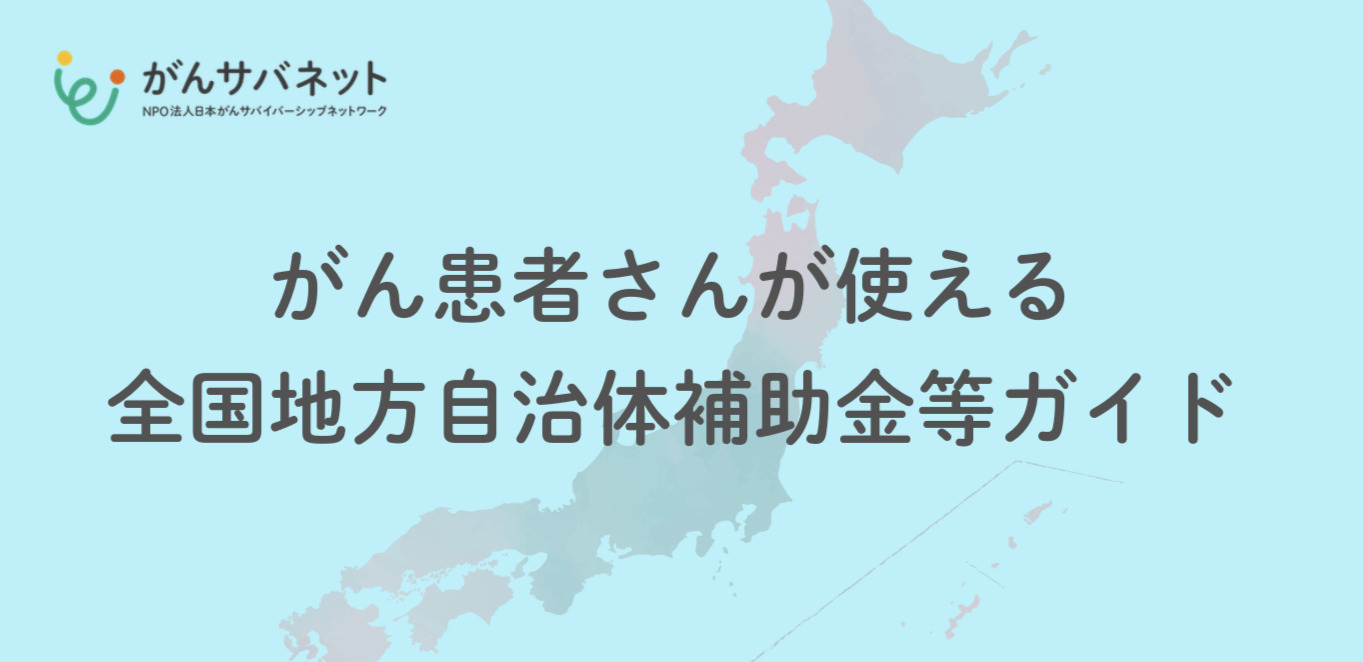 ピアリング事務局さんのダイアリー：＃NPO法人がんサバネット ＃補助金 ＃医療費 | Peer Ring - なかまと話そう！女性特有のがん