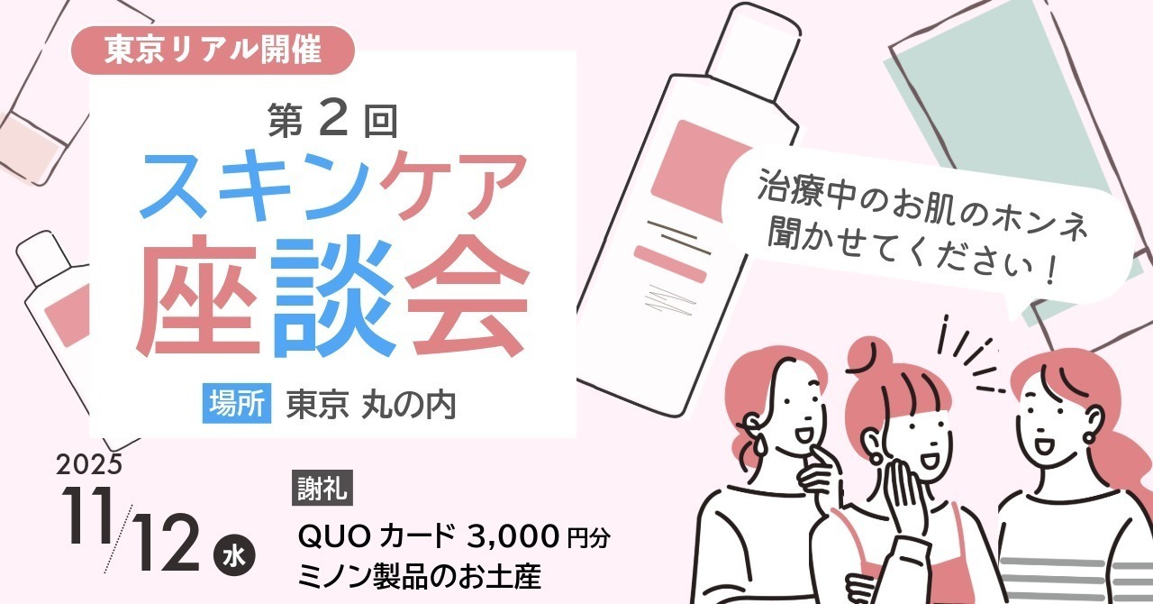 ピアリング事務局さんのイベント：#座談会 #肌悩み #スキンケア #謝礼あり | Peer Ring - なかまと話そう！女性特有のがん