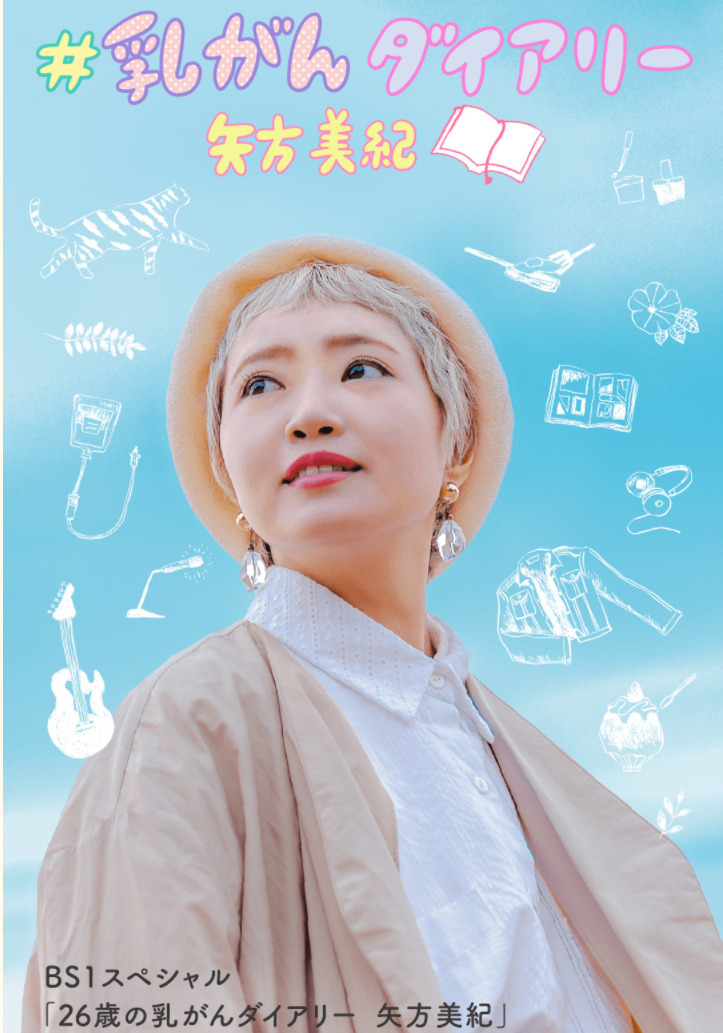 ピアリング編集部さんのダイアリー：#AYA世代 #乳がんダイアリー #矢方美紀 | Peer Ring - なかまと話そう！女性特有のがん