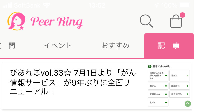 ピアリング事務局さんのおすすめ：#NewsPeerRing #がん情報サービス | Peer Ring - なかまと話そう！女性特有のがん