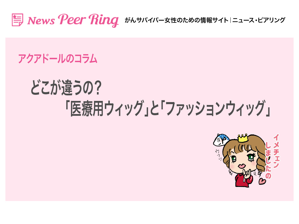 ピアリング編集部さんのダイアリー：#NewsPeerRing #アクアドール # | Peer Ring - なかまと話そう！女性特有のがん
