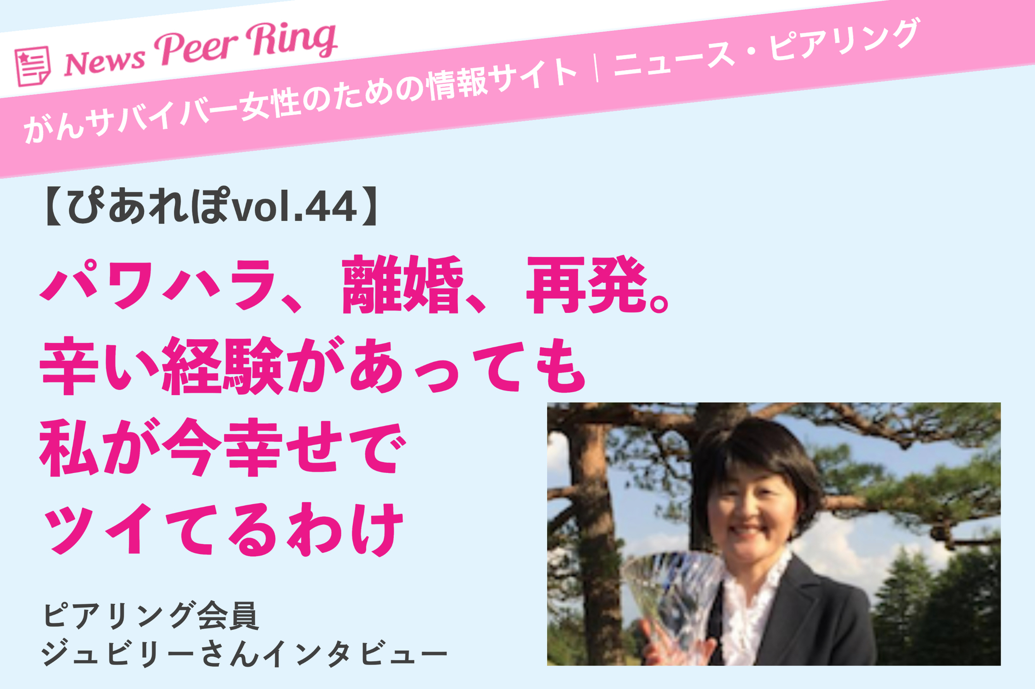 ピアリング事務局さんのダイアリー：#NewsPeerRing ＃仕事 ＃乳がん | Peer Ring - なかまと話そう！女性特有のがん