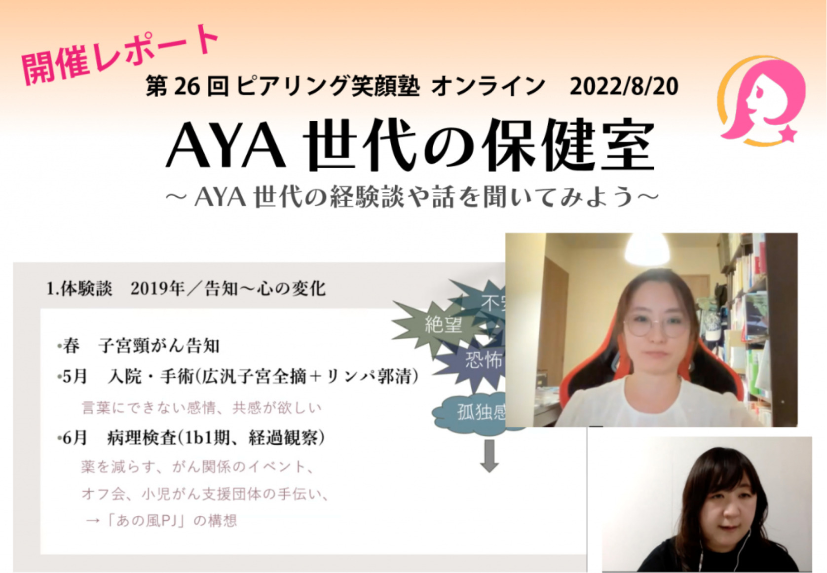 ピアリング事務局さんのイベント：#NewsPeerRing #笑顔塾 #開催レポ | Peer Ring - なかまと話そう！女性特有のがん