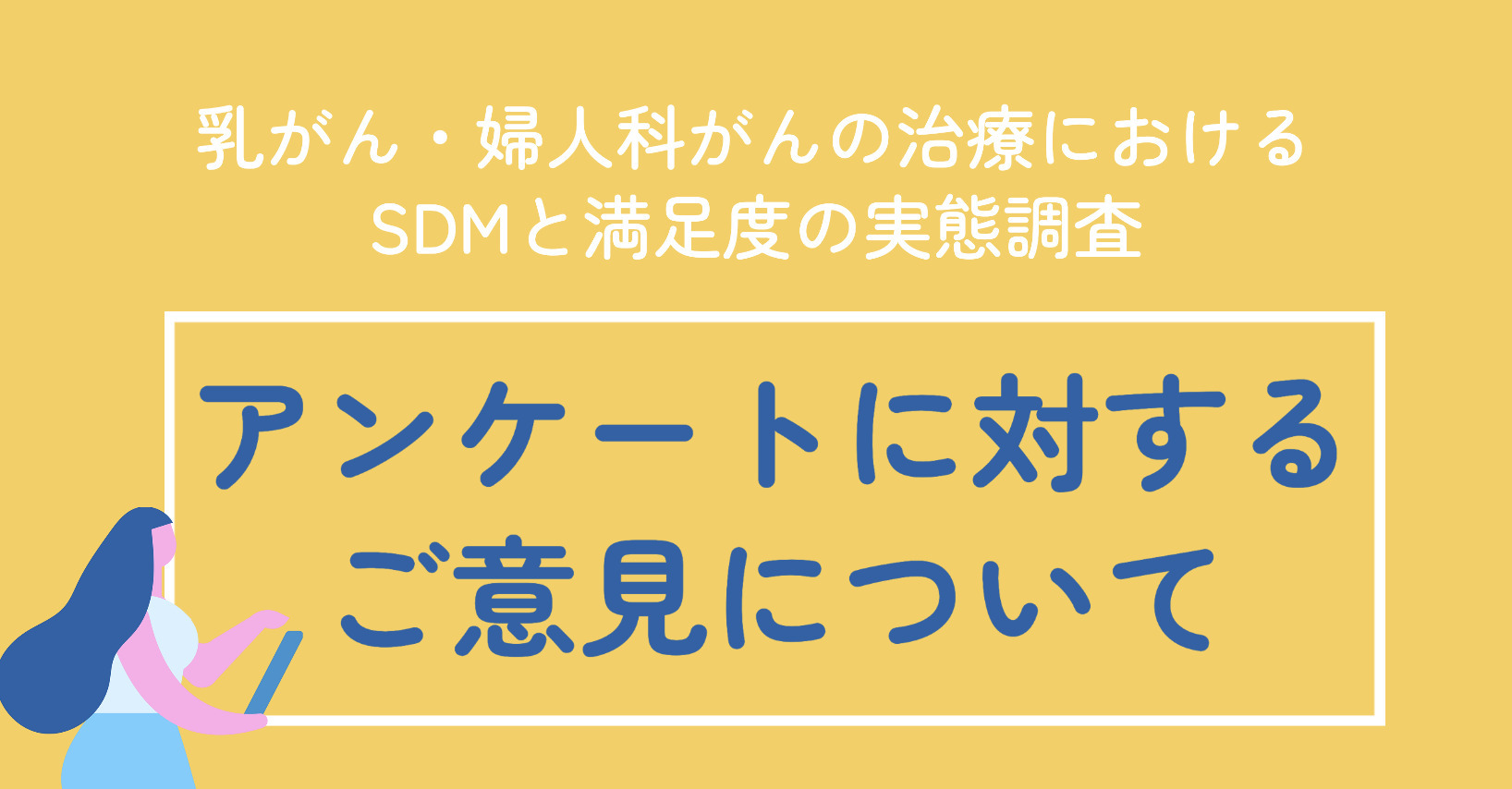 ピアリング編集部さんのダイアリー：【乳がん・婦人科がんの治療におけるSDMと満足 | Peer Ring - なかまと話そう！女性特有のがん