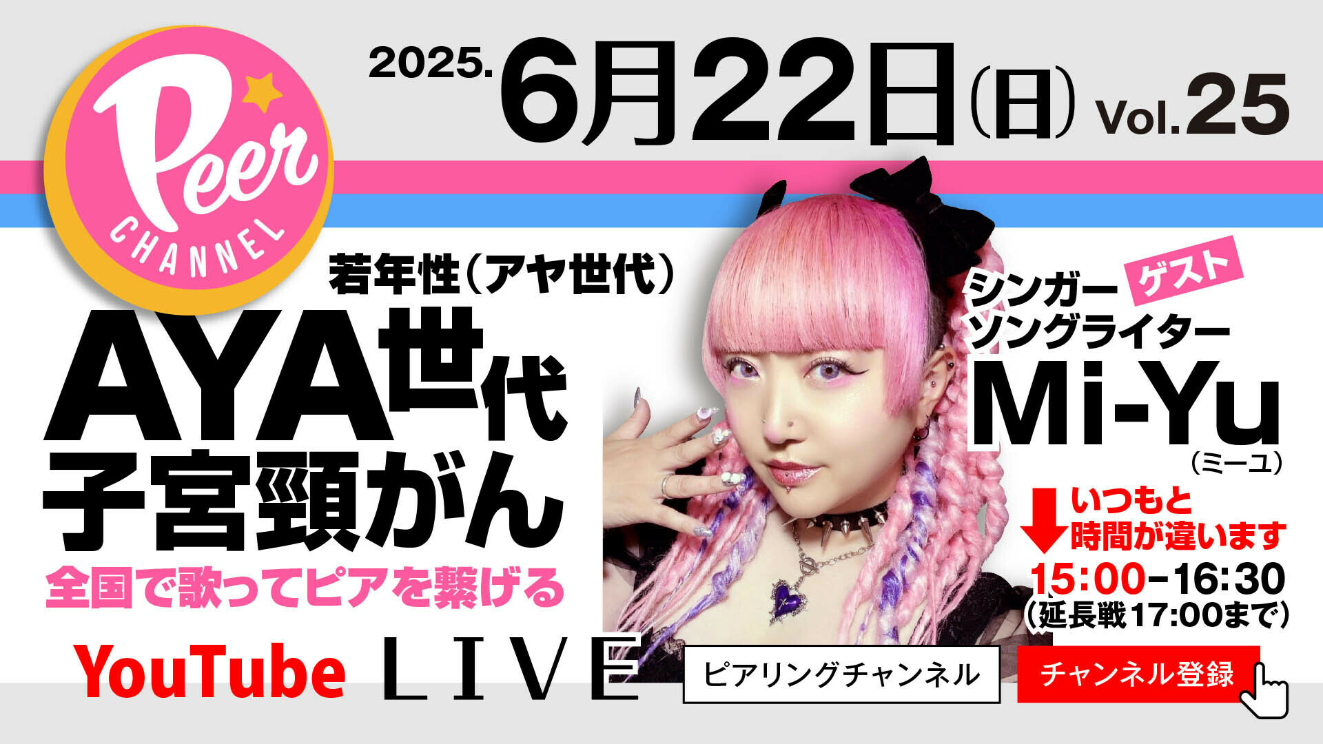 ミサさんのイベント：終了しました。同じURLで見逃し配信やってます！ | Peer Ring - なかまと話そう！女性特有のがん